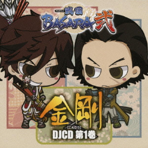 CD「DJCD TVアニメ 戦国BASARA弐 [金剛] 第1巻」作品詳細 - GEO Online/ゲオオンライン