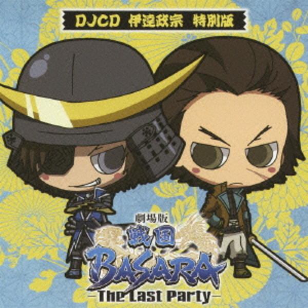CD「DJCD 劇場版 戦国BASARA－The Last Party－ 伊達政宗 特別版」作品詳細 - GEO Online/ゲオオンライン