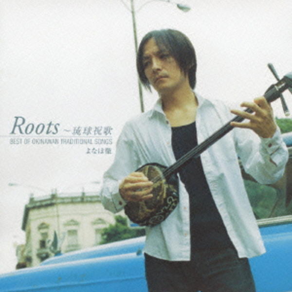 CD「Roots～琉球祝歌 BEST OF OKINAWA TRADITIONAL SONG[Original recording]」作品詳細 ...