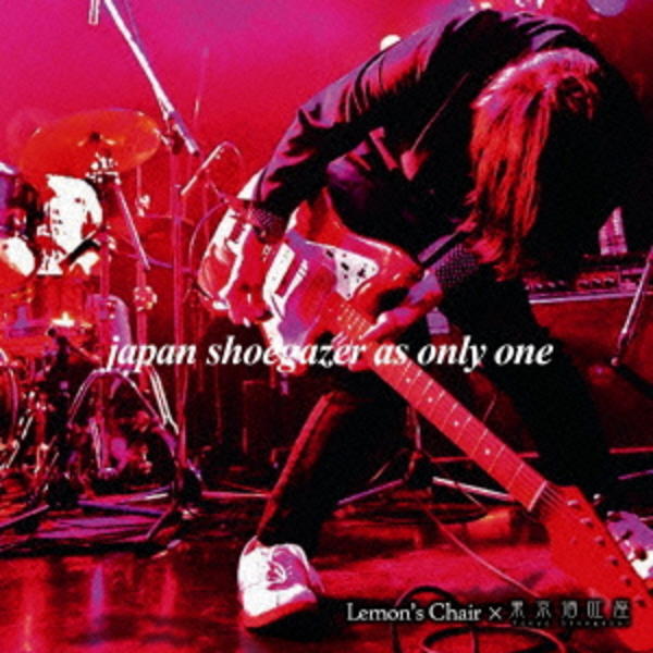 CD「japan shoegazer as only one」作品詳細 - GEO Online/ゲオオンライン