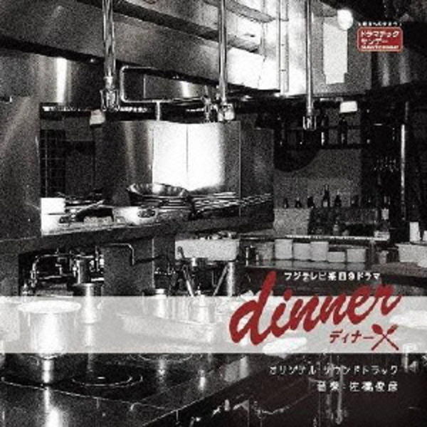 CD「dinner オリジナルサウンドトラック」作品詳細 - GEO Online/ゲオオンライン