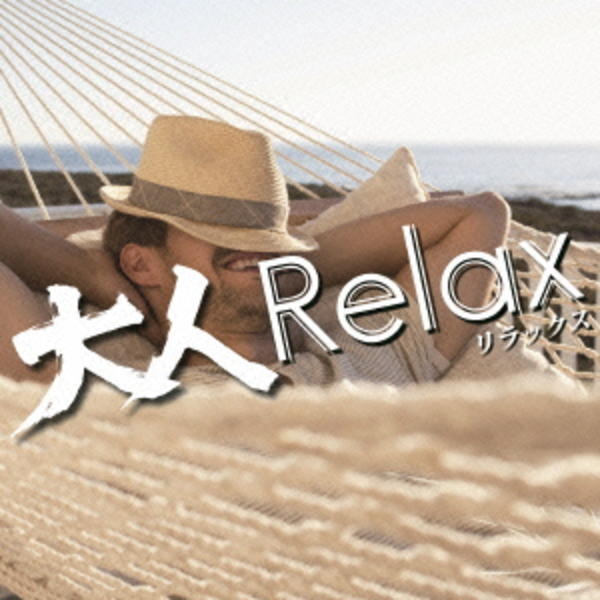 CD「大人Relax」作品詳細 - GEO Online/ゲオオンライン