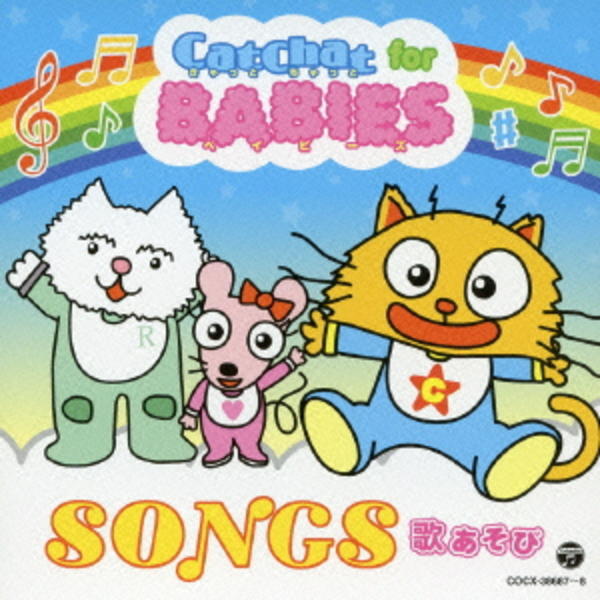 CD「CatChat for BABIES－SONGS」作品詳細 - GEO Online/ゲオオンライン