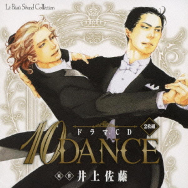 CD「ルボー・サウンドコレクション ドラマCD 10DANCE」作品詳細 - GEO Online/ゲオオンライン
