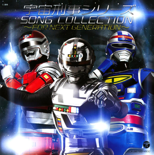 CD「宇宙刑事シリーズ ソングコレクション～FOR NEXT GENERATION～」作品詳細 - GEO Online/ゲオオンライン