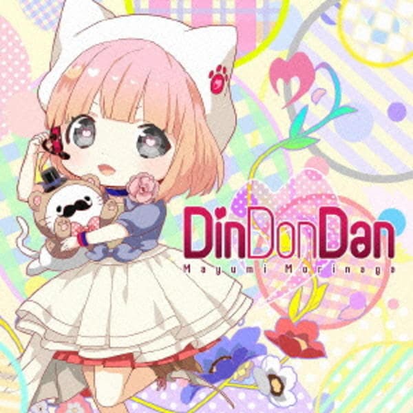 CD「Din Don Dan」作品詳細 - GEO Online/ゲオオンライン