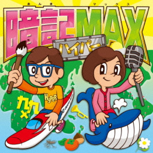 CD「暗記MAXハイパー！」作品詳細 - GEO Online/ゲオオンライン