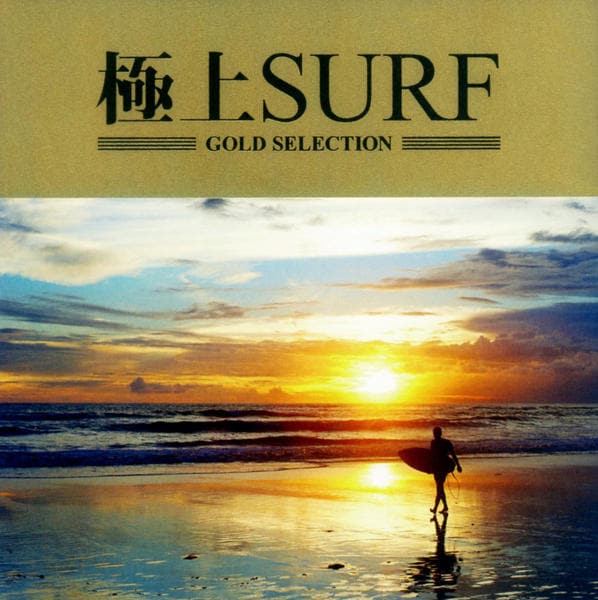 CD「極上 SURF」作品詳細 - GEO Online/ゲオオンライン