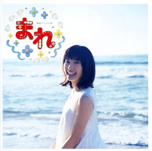 CD「NHK連続テレビ小説「まれ」オリジナルサウンドトラック」作品詳細 - GEO Online/ゲオオンライン