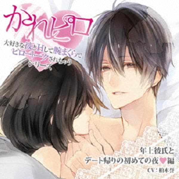 Cd「ドラマcd 大好きな彼とhして腕まくらでピロートークされちゃうシリーズ 第7弾:年上彼氏とデート帰りの初めての夜 編」作品詳細