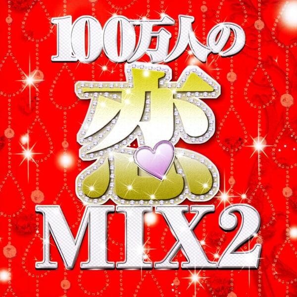 CD「100万人の恋MIX 2」作品詳細 - GEO Online/ゲオオンライン