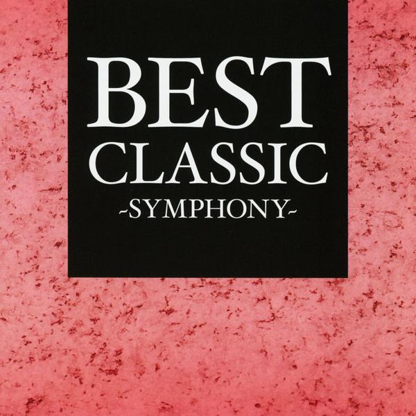 CD「BEST CLASSIC－SYMPHONY－」作品詳細 - GEO Online/ゲオオンライン