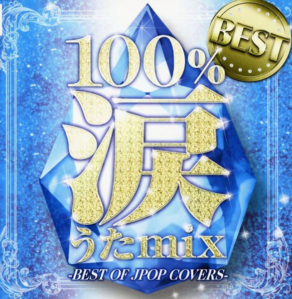 CD「100％涙うたmixベスト －BEST OF JPOP COVERS－」作品詳細 - GEO Online/ゲオオンライン