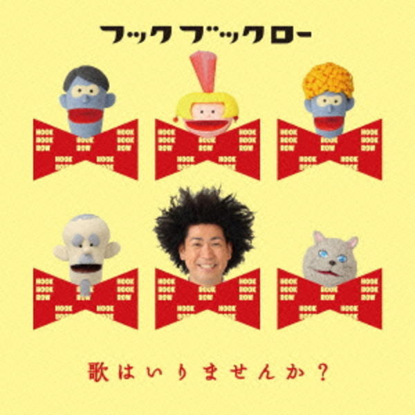 CD「NHK フック ブック ロー 歌はいりませんか？」作品詳細 - GEO Online/ゲオオンライン