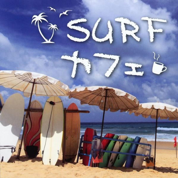 CD「SURF カフェ」作品詳細 - GEO Online/ゲオオンライン