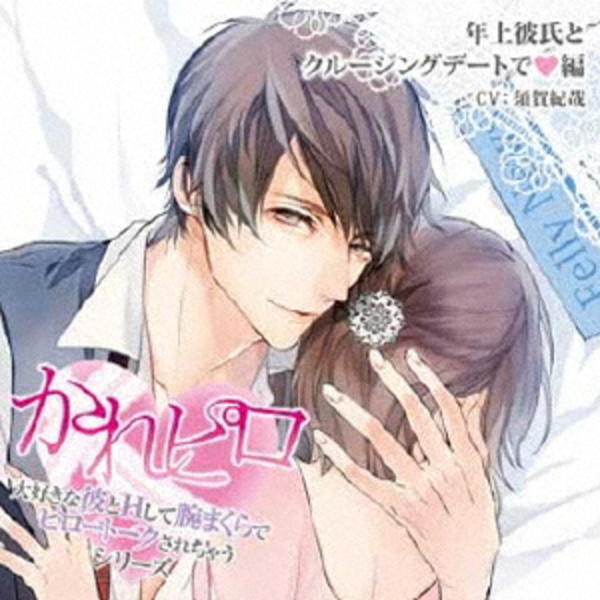 Cd「ドラマcd「大好きな彼とhして腕まくらでピロートークされちゃうシリーズ」年上彼氏とクルージングデートで 編」作品詳細 Geo