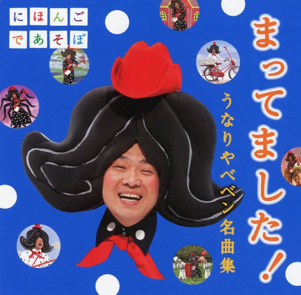 CD「NHKにほんごであそぼ「まってました！」～うなりやベベン 名曲集～」作品詳細 - GEO Online/ゲオオンライン