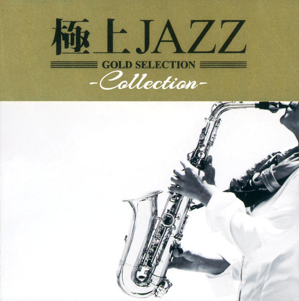 CD「極上JAZZ －Collection－」作品詳細 - GEO Online/ゲオオンライン