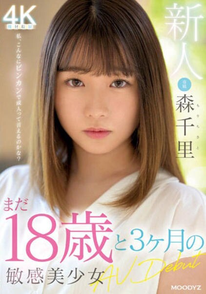 DVD「新人 まだ18歳と3か月の敏感美少女 AV Debut／森千里」作品詳細 - GEO Online/ゲオオンライン