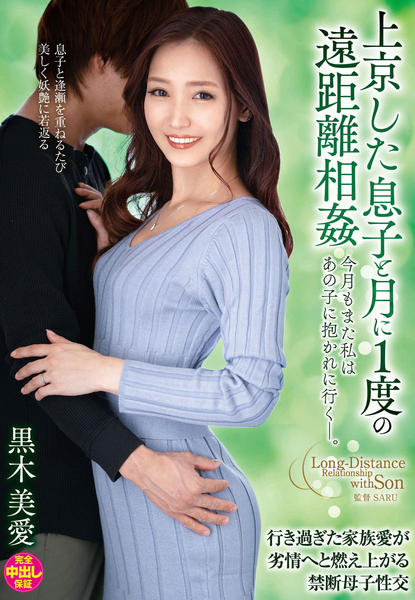 Dvd「上京した息子と月に1度の遠距離相姦 今月もまた私はあの子に抱かれに行く―。 黒木美愛」作品詳細 Geo Online ゲオオンライン