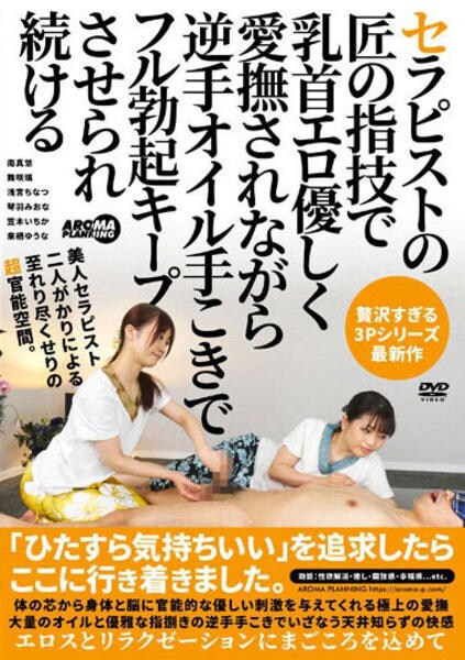 Dvd「セラピストの匠の指技で乳首エロ優しく愛撫されながら 逆手オイル手こきでフル勃起キープさせられ続ける」作品詳細 Geo Online
