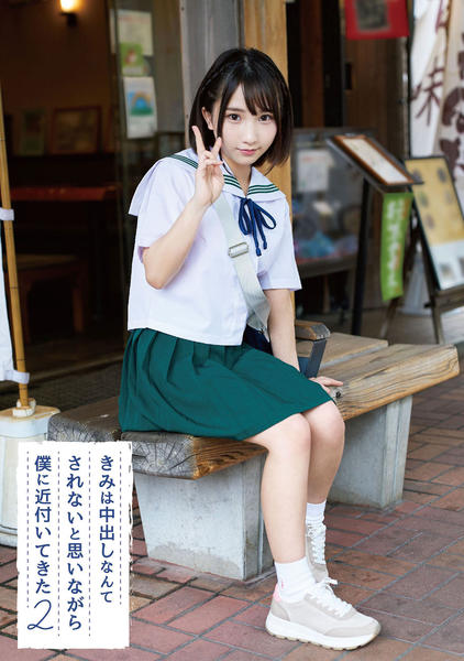 DVD「きみは中出しなんてされないと思いながら僕に近付いてきた 02」作品詳細 - GEO Online/ゲオオンライン