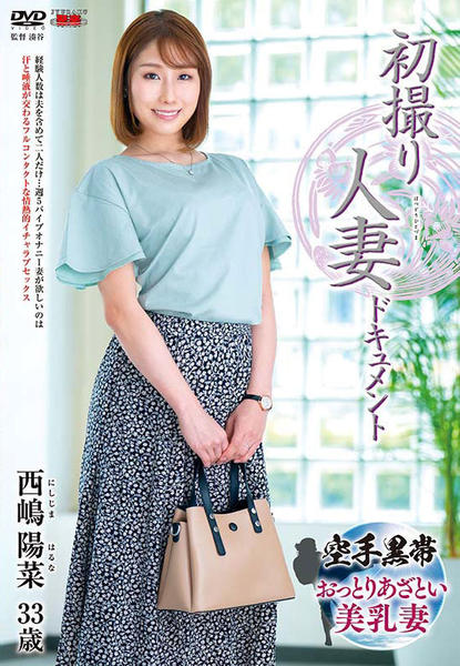 Dvd「初撮り人妻ドキュメント 西嶋陽菜」作品詳細 Geo Online ゲオオンライン