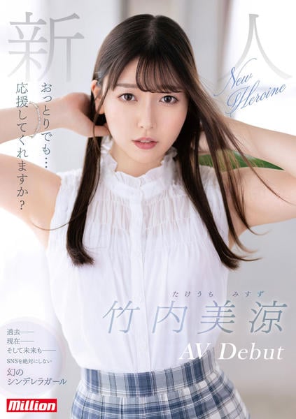 DVD「おっとりでも…応援してくれますか？ 新人 竹内美涼 AV Debut」作品詳細 - GEO Online/ゲオオンライン