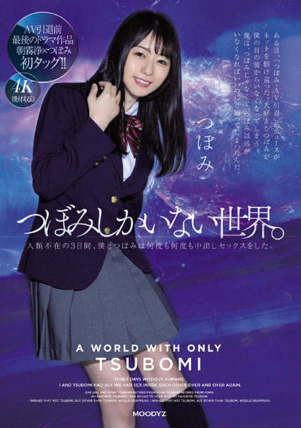 DVD「つぼみしかいない世界。 人類不在の3日間、僕とつぼみは何度も何度も中出しセックスをした。」作品詳細 - GEO Online/ゲオオンライン