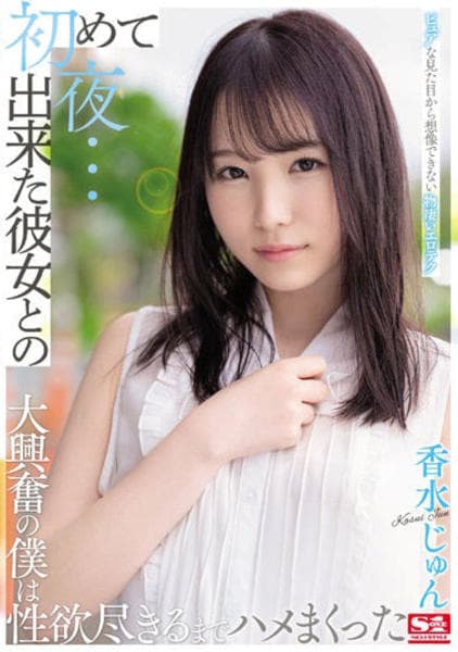 Dvd「初めて出来た彼女との初夜 ピュアな見た目から想像できない物凄いエロテク 大興奮の僕は性欲尽きるまでハメまくった/香水じゅん」作品詳細