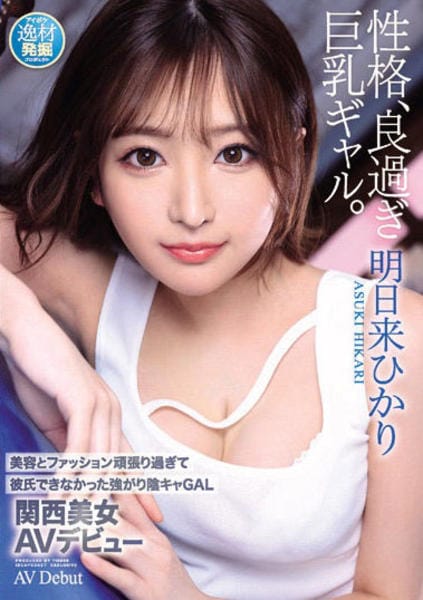 Dvd「美容とファッション頑張り過ぎて 彼氏できなかった強がり陰キャgal 関西美女avデビュー／明日来ひかり」作品詳細 Geo Onlineゲオオンライン 