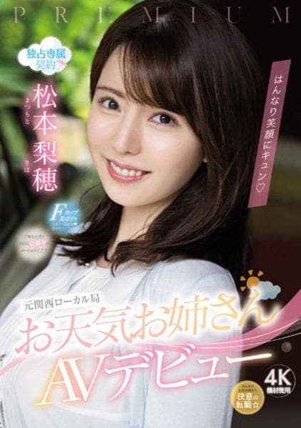 DVD「はんなり笑顔にキュン 元関西ローカル局 お天気お姉さん AVデビュー／松本梨穂」作品詳細 - GEO Online/ゲオオンライン