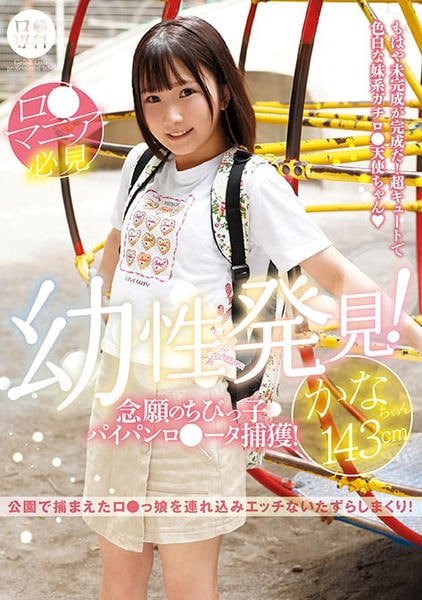 DVD「ロ 専科 幼性発見！ 念願のちびっ子 パイパンロ ータ捕獲！ かなちゃん143cm」作品詳細 - GEO Online/ゲオオンライン