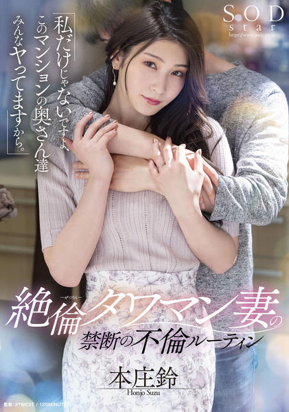 Dvd「絶倫タワマン妻の禁断の不倫ルーティン 「私だけじゃないですよ、このマンションの奥さん達みんなヤってますから。」/本庄鈴」作品詳細