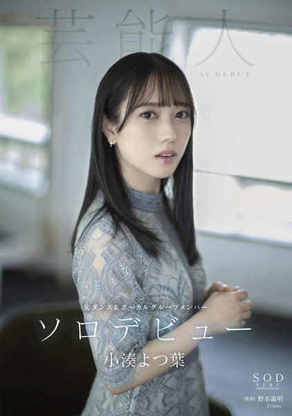 DVD「小湊よつ葉 AV DEBUT」作品詳細 - GEO Online/ゲオオンライン