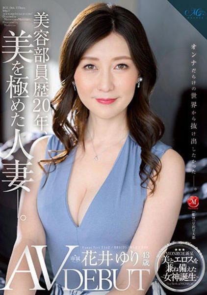 DVD「美容部員歴20年、美を極めた人妻―。 花井ゆり 43歳 AV DEBUT」作品詳細 - GEO Online/ゲオオンライン