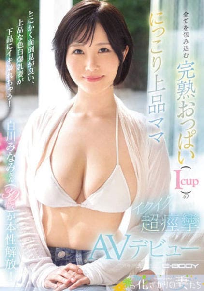 DVD「全てを包み込む完熟おっぱい（Icup）のにっこり上品ママ 白川みなみさん（39歳）が本性解放！ イクイク超痙攣 AVデビュー」作品詳細 - GEO Online/ゲオオンライン