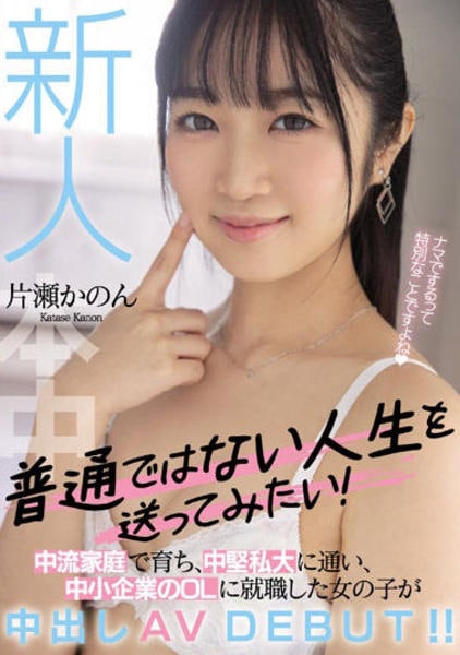 Dvd「新人 普通ではない人生を送ってみたい! 中流家庭で育ち、中堅私大に通い、中小企業のolに就職した女の子が 中出し Av Debut
