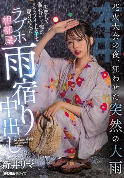 Dvd「花火大会の夜、狂わせた突然の大雨 失恋して傷心びしょ濡れクラスメイト女子と駆け込んだ ラブホ相部屋雨宿り中出し 新井リマ」作品詳細 Geo Onlineゲオオンライン