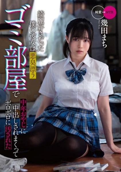 Dvd「綺麗好きだった僕の彼女は悪臭漂うゴミ部屋で 中年おやじに中出しされまくってボロボロに汚された 幾田まち」作品詳細 Geo