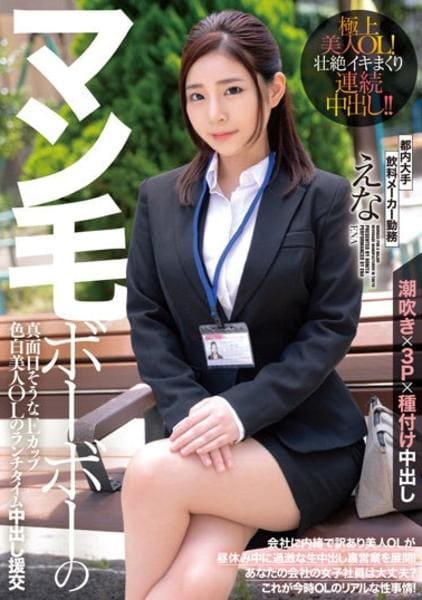 Dvd「マン毛ボーボーの真面目そうなeカップ色白美人olの ランチタイム中出し援交 都内大手飲料メーカー勤務 えな」作品詳細 Geo Onlineゲオオンライン