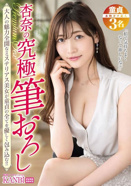 DVD「杏奈の究極筆おろし」作品詳細 - GEO Online/ゲオオンライン