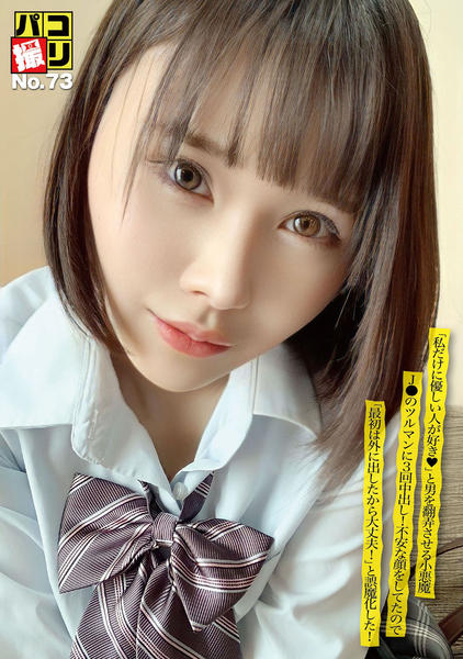 Dvd「パコ撮り No.73 「私だけに優しい人が好き」と男を翻弄させる小悪魔j のツルマンに3回中出し! 不安な顔をしてたので「最初は外に