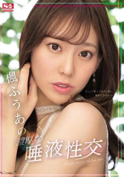 Dvd「楓ふうあの 濃厚な唾液性交」作品詳細 Geo Onlineゲオオンライン