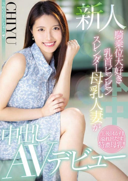 Dvd「新人 騎乗位大好き乳首ビンビンスレンダー母乳人妻が 中出しavデビュー Chiyu」作品詳細 Geo Online ゲオオンライン