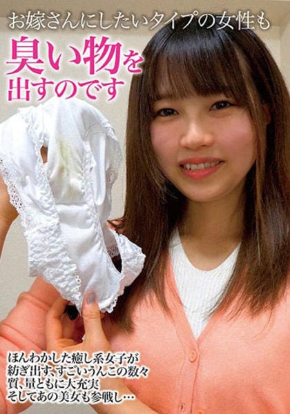 Dvd「お嫁さんにしたいタイプの女性も 臭い物を出すのです」作品詳細 Geo Online ゲオオンライン