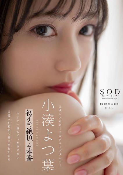 Dvd「小湊よつ葉 初イキ絶頂 4本番」作品詳細 Geo Online ゲオオンライン