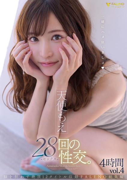 DVD「天使もえ 28回の性交。脳を狂わす絶頂 12タイトル収録 FALENO総集編 4時間 vol．4」作品詳細 - GEO Online/ゲオオンライン