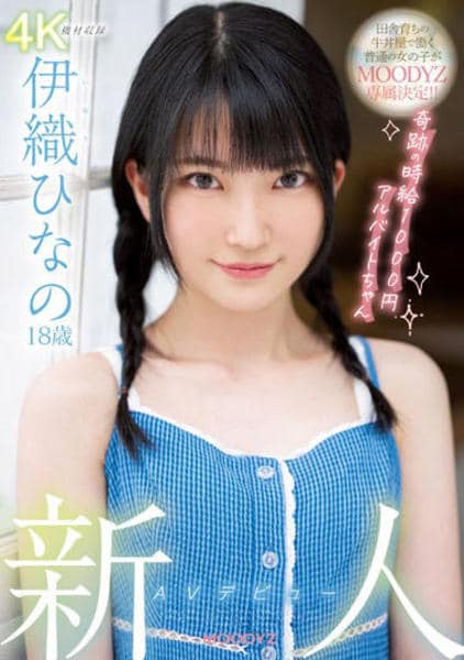 Dvd「新人 Avデビュー 伊織ひなの 18歳 奇跡の時給1000円アルバイトちゃん」作品詳細 Geo Online ゲオオンライン