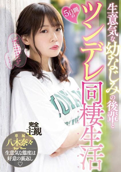 Dvd「生意気な幼なじみの後輩と 5日間のツンデレ同棲生活 八木奈々」作品詳細 Geo Online ゲオオンライン